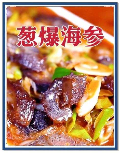 葱烧海参怎么做_鲁菜经典海参做法-第1张图片-山城妙识