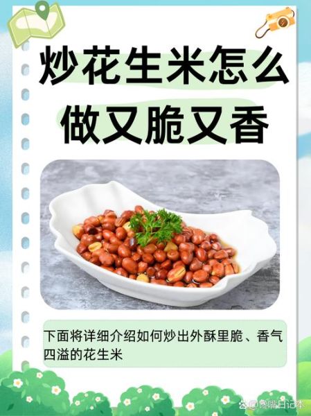 怎样炒花生米好吃_炒花生米不糊的秘诀-第1张图片-山城妙识