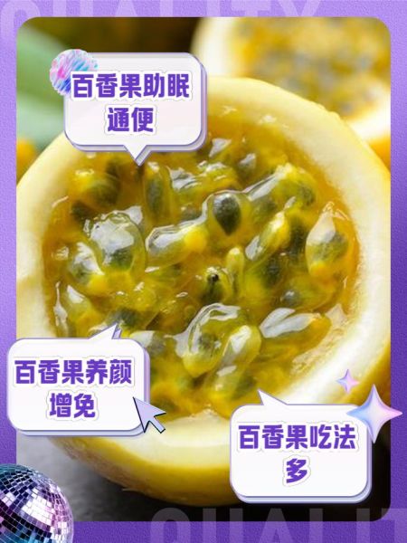 百香果的功效与作用_百香果怎么吃最好-第2张图片-山城妙识
