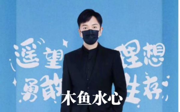 木鱼水心亮剑怎么没了_木鱼水心停更原因-第2张图片-山城妙识