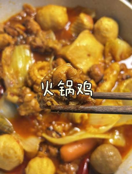 鸡火锅怎么做好吃窍门_鸡火锅汤底怎么调才香-第1张图片-山城妙识 鸡火锅怎么做好吃窍门_鸡火锅汤底怎么调才香-第1张图片-山城妙识