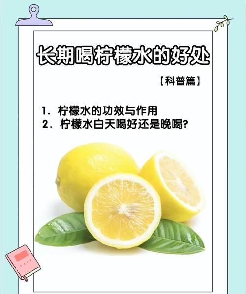 喝柠檬水的好处和坏处_长期喝柠檬水好吗-第1张图片-山城妙识