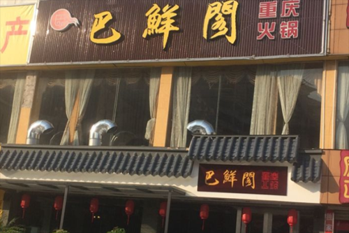 重庆加盟店什么最火_重庆加盟什么店最赚钱-第2张图片-山城妙识 重庆加盟店什么最火_重庆加盟什么店最赚钱-第2张图片-山城妙识