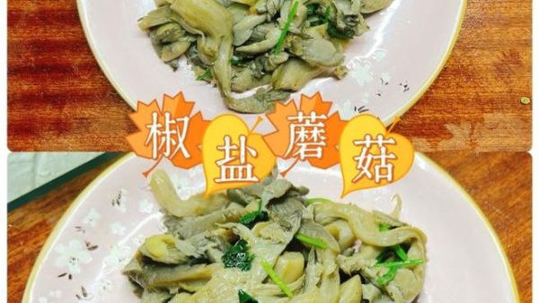 椒盐蘑菇的椒盐料怎么配_椒盐蘑菇用什么椒盐粉-第3张图片-山城妙识