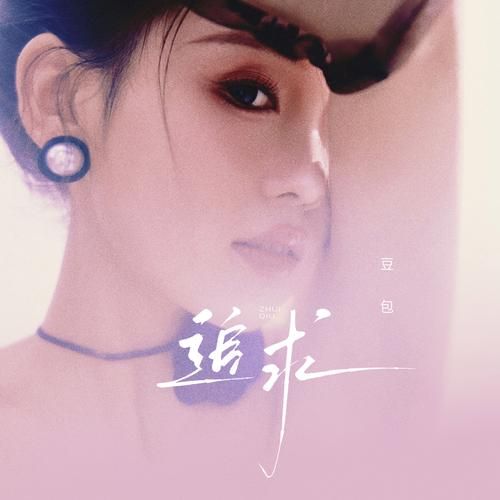 豆包歌手是谁_豆包歌手代表作有哪些-第3张图片-山城妙识