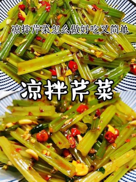 凉拌芹菜怎么做好吃_凉拌芹菜的家常做法-第2张图片-山城妙识