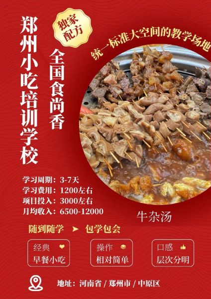 郑州小吃培训速成班哪家好_多久能学会-第2张图片-山城妙识