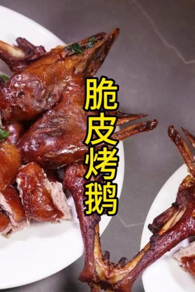 脆皮烧鹅怎么做_脆皮烧鹅哪里最正宗-第1张图片-山城妙识