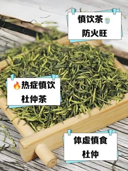 哪些人不宜喝杜仲茶_杜仲茶禁忌人群-第1张图片-山城妙识