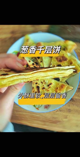 葱香千层饼怎么做_千层饼为什么分层失败-第1张图片-山城妙识 葱香千层饼怎么做_千层饼为什么分层失败-第1张图片-山城妙识