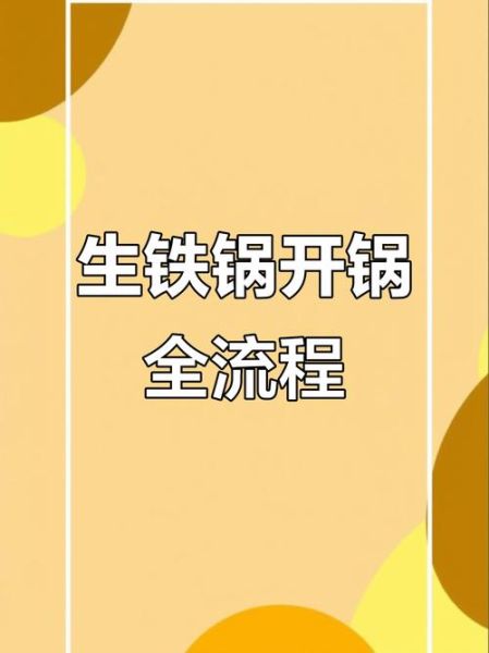 铁锅开锅的正确方法_铁锅开锅后怎么保养-第2张图片-山城妙识 铁锅开锅的正确方法_铁锅开锅后怎么保养-第2张图片-山城妙识