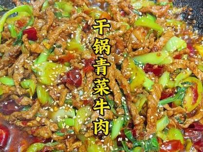 青菜牛肉干锅怎么做_干锅牛肉用哪种青菜最好-第2张图片-山城妙识