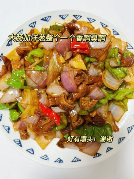 猪大肠炒洋葱怎么做_猪大肠炒洋葱窍门-第2张图片-山城妙识