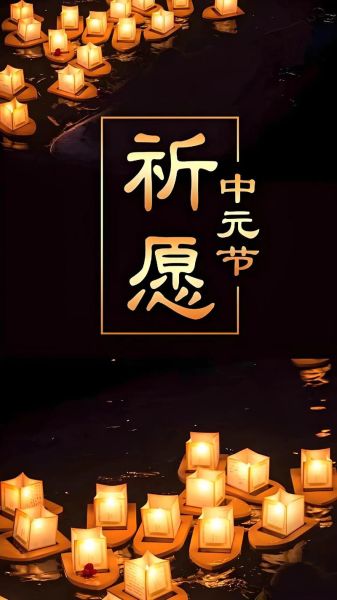 中元节图片带字怎么选_中元节祭祀文案写什么-第1张图片-山城妙识 中元节图片带字怎么选_中元节祭祀文案写什么-第1张图片-山城妙识