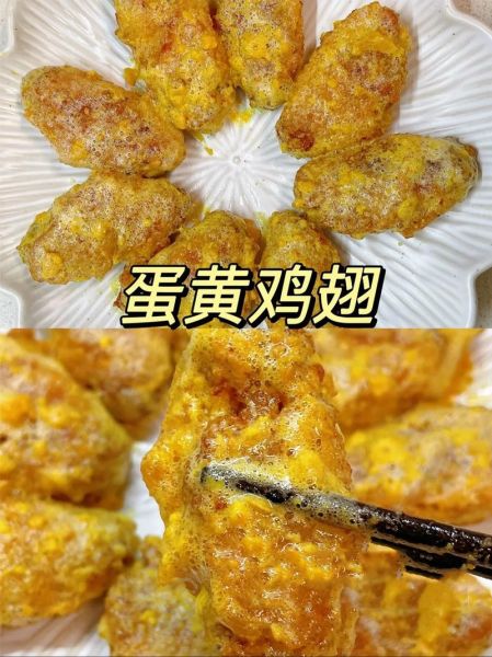 蛋黄鸡中翅怎么做_蛋黄鸡翅腌制多久入味-第1张图片-山城妙识 蛋黄鸡中翅怎么做_蛋黄鸡翅腌制多久入味-第1张图片-山城妙识