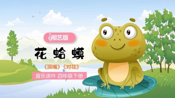 花蛤蟆儿歌歌词是什么_花蛤蟆儿歌怎么唱-第3张图片-山城妙识