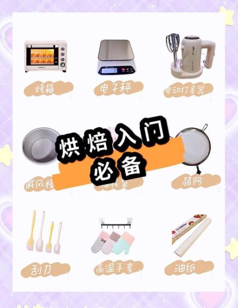 做蛋糕需要什么材料_新手烘焙材料清单-第2张图片-山城妙识