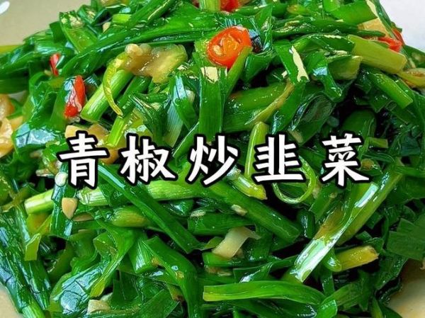 韭菜搭配什么菜炒着好吃_韭菜炒什么最香-第2张图片-山城妙识 韭菜搭配什么菜炒着好吃_韭菜炒什么最香-第2张图片-山城妙识
