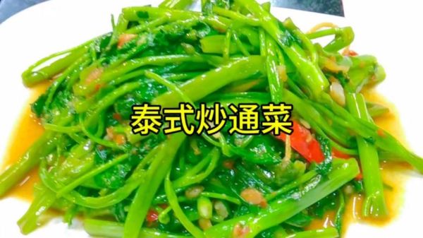 通菜怎么炒不变黑_通菜炒出来发黑的解决方法-第1张图片-山城妙识