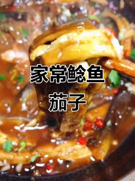 鲶鱼炖茄子怎么做才好吃_鲶鱼炖茄子家常做法-第1张图片-山城妙识