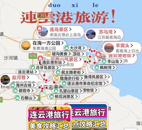 连云港一日游最佳路线_连云港一日游怎么安排-第2张图片-山城妙识