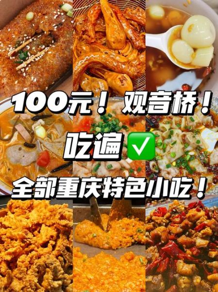 重庆最出名的小吃有哪些_重庆小吃排行榜-第2张图片-山城妙识 重庆最出名的小吃有哪些_重庆小吃排行榜-第2张图片-山城妙识