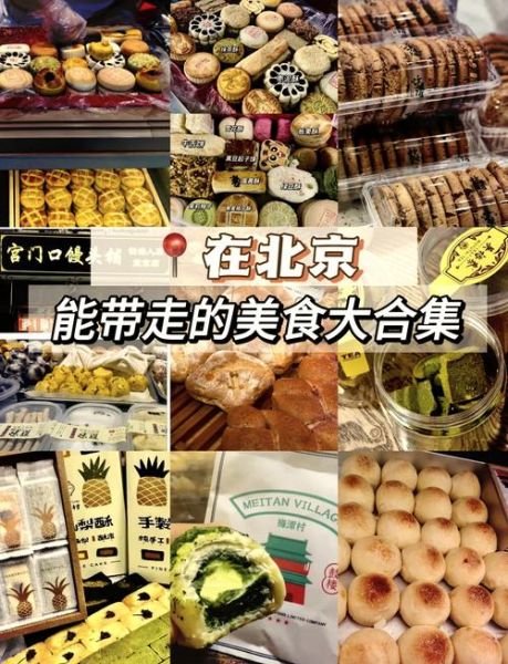 北京特产在哪里买比较正宗_北京特产哪里买最地道-第2张图片-山城妙识 北京特产在哪里买比较正宗_北京特产哪里买最地道-第2张图片-山城妙识