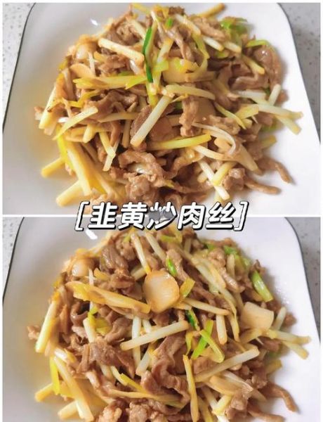 韭黄炒肉丝北方做法_怎么做才脆嫩不柴-第1张图片-山城妙识