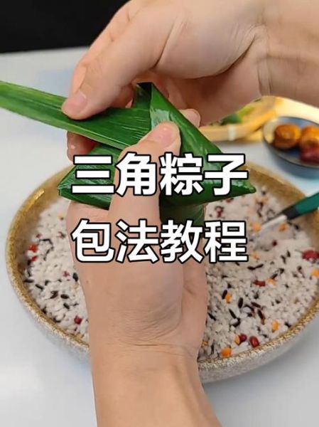 包三角粽子怎么包_三角粽子的包法视频教程-第1张图片-山城妙识