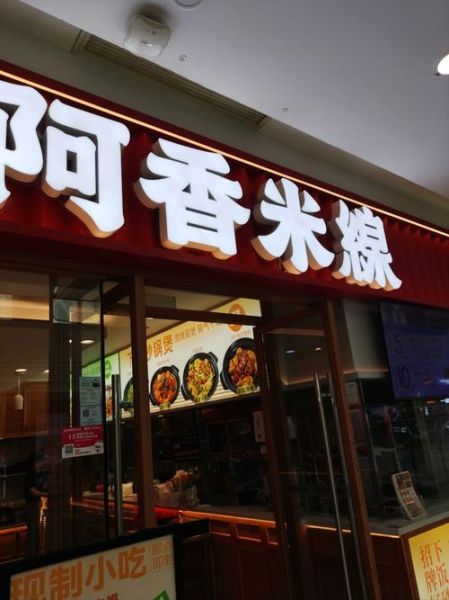 阿香米线加盟费多少钱_阿香米线加盟条件有哪些-第3张图片-山城妙识 阿香米线加盟费多少钱_阿香米线加盟条件有哪些-第3张图片-山城妙识