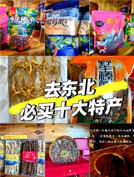 东北正宗土特产有哪些_东北土特产哪里买最正宗-第1张图片-山城妙识