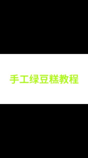 老北京绿豆糕怎么做_传统配方比例-第1张图片-山城妙识 老北京绿豆糕怎么做_传统配方比例-第1张图片-山城妙识