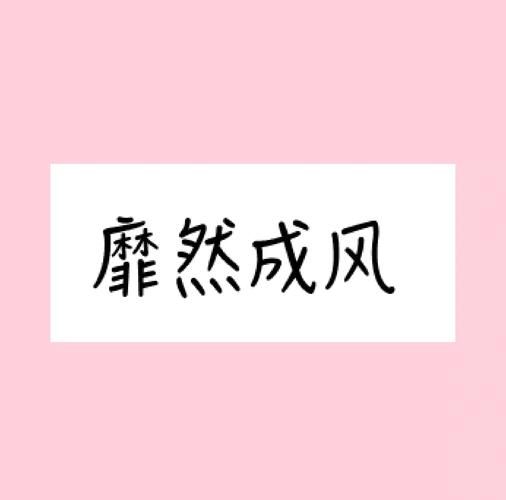 风靡的拼音怎么写_风靡的正确读音是什么-第3张图片-山城妙识 风靡的拼音怎么写_风靡的正确读音是什么-第3张图片-山城妙识