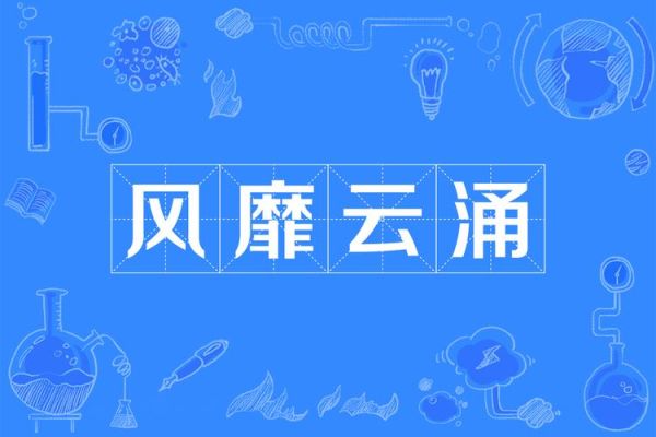 风靡的拼音怎么写_风靡的正确读音是什么-第1张图片-山城妙识 风靡的拼音怎么写_风靡的正确读音是什么-第1张图片-山城妙识