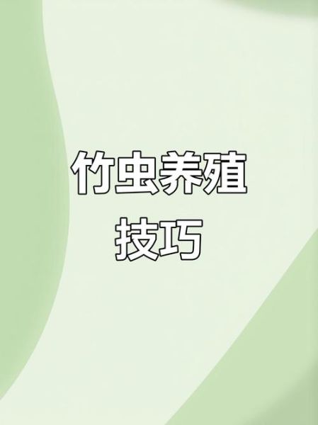 竹笋虫怎么养_竹笋虫人工养殖技术-第1张图片-山城妙识 竹笋虫怎么养_竹笋虫人工养殖技术-第1张图片-山城妙识