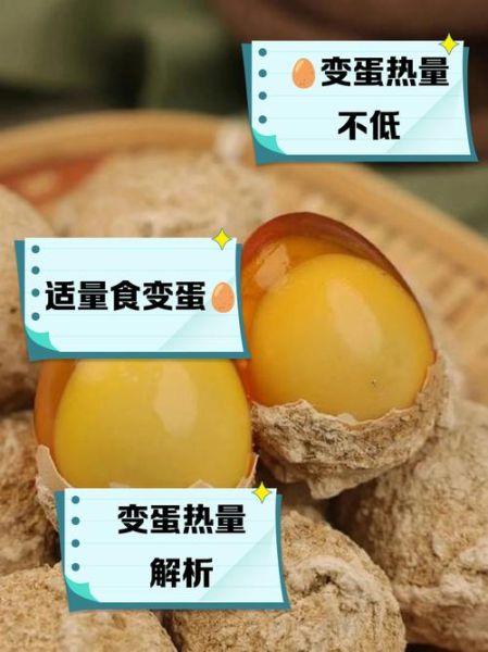 鸡蛋变蛋的功效与作用_变蛋营养价值高吗-第1张图片-山城妙识