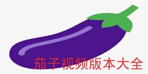 茄子视频app官网下载地址_茄子视频app安全吗-第2张图片-山城妙识
