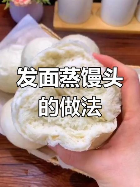 馒头怎么做才松软_蒸馒头视频教程-第3张图片-山城妙识