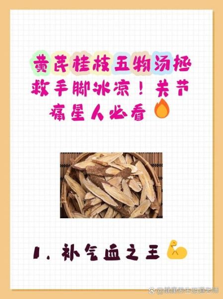 黄芪桂枝五物汤的功效与作用_适合哪些人群-第1张图片-山城妙识 黄芪桂枝五物汤的功效与作用_适合哪些人群-第1张图片-山城妙识