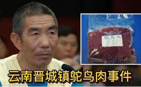 鸵鸟肉事件云南_真相是什么-第3张图片-山城妙识