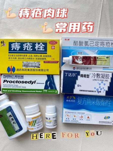 痔疮吃什么药消炎消肿_痔疮消肿止痛用什么药-第2张图片-山城妙识
