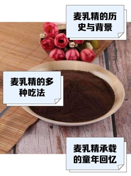 麦乳精的功效与作用_适合人群与禁忌-第3张图片-山城妙识