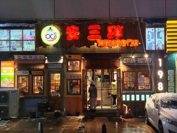 韩式烤肉店名字怎么取_韩式烤肉店名字推荐-第2张图片-山城妙识 韩式烤肉店名字怎么取_韩式烤肉店名字推荐-第2张图片-山城妙识