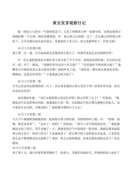 黄豆发芽观察日记7天怎么写_四年级作文范例-第3张图片-山城妙识