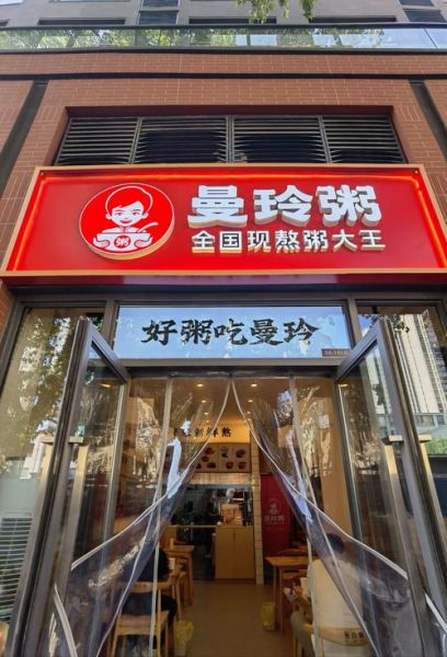加盟粥铺哪家好_加盟粥铺需要多少钱-第1张图片-山城妙识