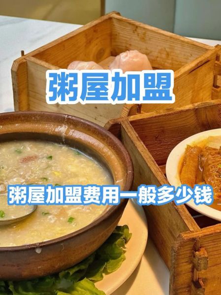 加盟粥铺哪家好_加盟粥铺需要多少钱-第2张图片-山城妙识