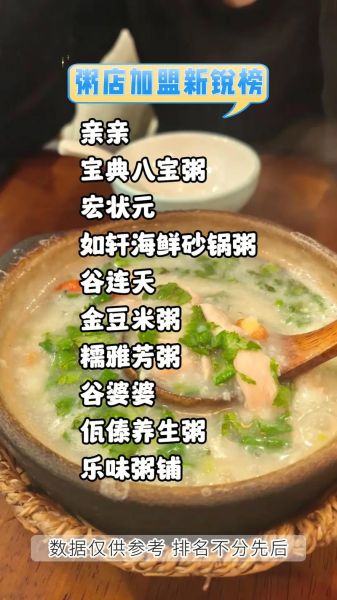 加盟粥铺哪家好_加盟粥铺需要多少钱-第3张图片-山城妙识
