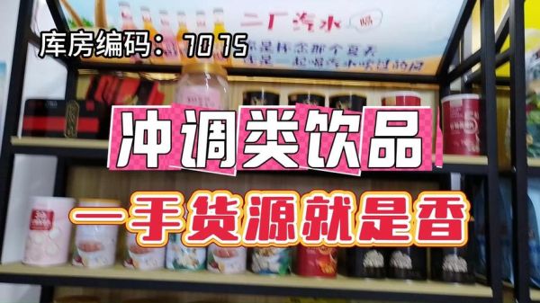 饮料批发网哪家好_进货渠道怎么找-第1张图片-山城妙识