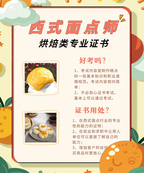 西点师证书怎么考_西点师证书含金量高吗-第2张图片-山城妙识