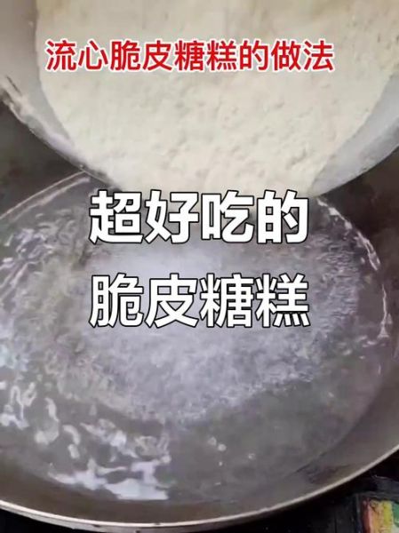 糖糕怎么做才有脆皮_糖糕脆皮秘诀-第3张图片-山城妙识